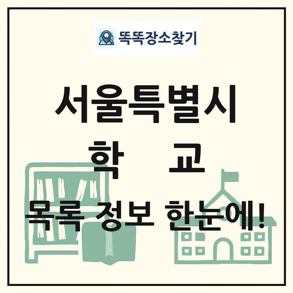 2025 서울특별시 초등학교 중학교 고등학교 목록 1414곳 시도별 리스트 똑똑장소찾기